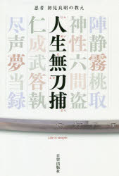 日貿出版社 初見／良昭 269P　20cm ジンセイ　ムトウドリ　ニンジヤ　ハツミ　マサアキ　ノ　オシエ ハツミ，マサアキ