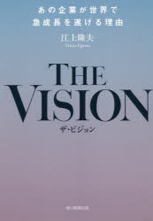朝日新聞出版 経営計画 326P　19cm ザ　ビジヨン　ザ　ヴイジヨン　VISION　アノ　キギヨウ　ガ　セカイ　デ　キユウセイチヨウ　オ　トゲル　リユウ エガミ，タカオ