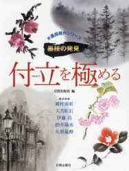 水墨画競作シリーズ　墨技の発見 日貿出版社 水墨画／技法 111P　30cm ツケタテ　オ　キワメル　スイボクガ　キヨウサク　シリ−ズ　ボクギ　ノ　ハツケン ニチボウ／シユツパンシヤ　オカムラ，ナンコウ
