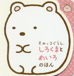 ポプラ社 迷路 34P　10×10cm スミツコグラシ　シロクマ　ト　メイロ　ノ　ホン