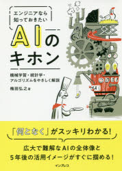 インプレス 人工知能 278P　21cm エンジニア　ナラ　シツテ　オキタイ　エ−アイ　ノ　キホン　エンジニア／ナラ／シツテ／オキタイ／AI／ノ／キホン　キカイ　ガクシユウ　トウケイガク　アルゴリズム　オ　ヤサシク　カイセツ ウメダ，ヒロユキ