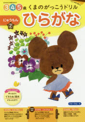 3・4・5歳 フォーラム・A 平仮名 73P　21×30cm クマ　ノ　ガツコウ　ドリル　サン　ヨン　ゴサイ　ヒラガナ　ニユウモン　2　2　クマ／ノ／ガツコウ／ドリル／3／4／5サイ／ヒラガナ／ニユウモン　2　2　イチニチ　イチマイ　キリト...
