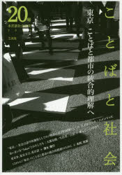 三元社 言語社会学／雑誌　日本語／方言／東京都　都市社会学 217P　21cm コトバ　ト　シヤカイ　20　20　タゲンゴ　シヤカイ　ケンキユウ　トウキヨウ　コトバ　ト　トシ　ノ　トウゴウテキ　リカイ　エ サンゲンシヤ