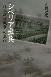 花伝社 シベリア出兵（1918〜1922） 163P　19cm シベリア　シユツペイ　ジユウミン　ギヤクサツ　センソウ　ノ　シンソウ ヒロイワ，チカヒロ