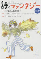 かまくら春秋社 日本詩 80P　30cm シ　ト　フアンタジ−　38　38　シ　ト　イラストレ−シヨン　トクシユウ　ミキ　タク　アンド　カドノ　エイコ