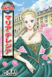 コミック版世界の伝記　43 ポプラ社 マリア・テレジア　マリア・テレジア 126P　23cm マリア　テレジア　コミツクバン　セカイ　ノ　デンキ　43 ムカイ，ナツミ　イシイ，ミキコ