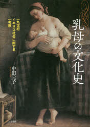 人文書院 女性／イギリス／歴史／19世紀　授乳 286P　20cm ウバ　ノ　ブンカシ　ジユウキユウセイキ　イギリス　シヤカイ　ニ　カンスル　イチコウサツ　19セイキ／イギリス／シヤカイ／ニ／カンスル／イチコウサツ ナカダ，モトコ