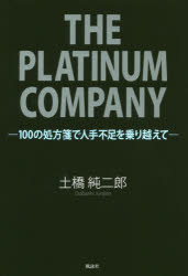 風詠社 人事管理 233P　19cm ザ　プラチナ　カンパニ−　PLATINUM　COMPANY　ヒヤク　ノ　シヨホウセン　デ　ヒトデ　ブソク　オ　ノリコエテ　100／ノ／シヨホウセン／デ／ヒトデ／ブソク／オ／ノリコエテ ドバシ，ジユンジロウ