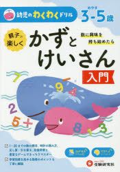 幼児のわくわくドリル 受験研究社 数　算術 62P　26cm オヤコ　デ　タノシク　カズ　ト　ケイサン　ニユウモン　カズ　ト　ケイサン　ニユウモン　メヤス　サン　ゴサイ　メヤス／3／5サイ　スウ　ニ　キヨウミ　オ　モチハジメタラ　ヨウジ　ノ...