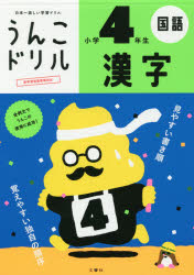 うんこドリルシリーズ　国語　　　4 文響社 漢字 104P　19×26cm ウンコ　ドリル　カンジ　4　4　コクゴ