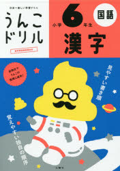 うんこドリルシリーズ　国語　　　6 文響社 漢字 100P　19×26cm ウンコ　ドリル　カンジ　6　6　コクゴ