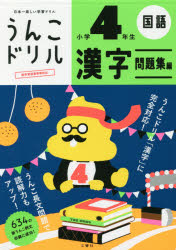 うんこドリルシリーズ　国語　　10 文響社 漢字 116P　19×26cm ウンコ　ドリル　カンジ　モンダイシユウヘン　4　4　コクゴ