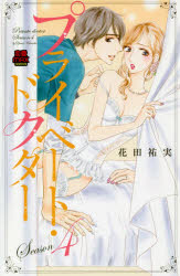 恋愛MAX　COMICS 秋田書店 185P　18cm プライベ−ト　ドクタ−　4　4　レンアイ　マツクス　コミツクス　レンアイ／MAX／COMICS ハナダ，ユミ