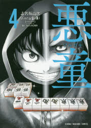 近代麻雀コミックス 竹書房 ワルガキ　ワルガキ　4　アクドウ　キンダイ　マ−ジヤン　コミツクス　57576−06 シナサカ　コウジ
