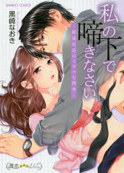 バンブーコミックス　潤恋★★★オトナセレ 竹書房 ワタクシ　ノ　シタ　デ　ナキナサイ　ゼツリン　シヤチヨウ　ノ　ミダラ　ナ　バンブ−　コミツクス　ジユンコイ　オトナ　セレクシヨン　57647−06 クロサキ　ナオキ