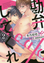 DARIA　COMICS フロンティアワークス カンベン　シテ　クレ　2　ダリア　コミツクス　DARIA　COMICS　57913−56 フユノ　イクヤ