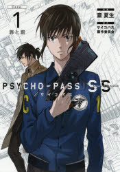 BLADE　COMICS マッグガーデン サイコパス　シンナ−　オブ　ザ　システム　1　PSYCHO　PASS　SS　ブレイド　コミツクス　BLADE　COMICS　53941−28 サイ　ナツオ