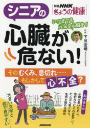 別冊NHKきょうの健康 NHK出版 心不全　高齢者 95P　26cm シニア　ノ　シンゾウ　ガ　アブナイ　ソノ　ムクミ　イキギレ　モシカシテ　シンフゼン　ベツサツ　エヌエイチケ−　キヨウ　ノ　ケンコウ　ベツサツ／NHK／キヨウ／ノ／ケンコウ...