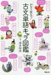 新星出版社 日本語／古語 159P　19cm カナリ　ヤクダツ　コブン　タンゴ　キヤラ　ズカン オカモト，リナ