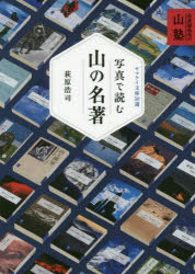 ヤマケイ文庫 山と溪谷社 登山／書目／解題 269P　15cm シヤシン　デ　ヨム　ヤマ　ノ　メイチヨ　ハギワラ　ヘンシユウチヨウ　ノ　ヤマジユク　ヤマケイ　ブンコ　ゴジツセン　ヤマケイ／ブンコ／50セン　ヤマケイ　ブンコ ハギワラ，ヒロシ