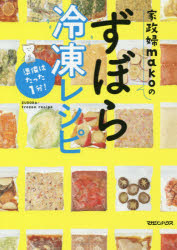 準備はたった1分！ マガジンハウス 料理　冷凍食品 127P　21cm カセイフ　マコ　ノ　ズボラ　レイトウ　レシピ　カセイフ／MAKO／ノ／ズボラ／レイトウ／レシピ　ジユンビ　ワ　タツタ　イツプン　ジユンビ／ワ／タツタ／1プン マコ