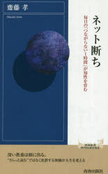 青春新書INTELLIGENCE　PI−561 青春出版社 読書　学術　インターネット 188P　18cm ネツトダチ　マイニチ　ノ　ツナガラナイ　イチジカン　ガ　チセイ　オ　ハグクム　マイニチ／ノ／ツナガラナイ／1ジカン／ガ／チセイ／オ／...