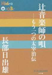 P＋D　BOOKS 小学館 太宰／治 434P　19cm ツジオンガクシ　ノ　ウタ　モウ　ヒトツ　ノ　ダザイ　オサム　デン　モウ／1ツ／ノ／ダザイ／オサム／デン　ピ−　プラス　デイ−　ブツクス　P＋D　BOOKS オサベ，ヒデオ