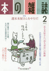 本の雑誌社 書評／雑誌　読書／雑誌　出版／雑誌 136P　21cm ホン　ノ　ザツシ　2019−2　2019−2　トクシユウ　シユウマツ　ホンヤサン　オ　ヤロウ