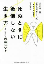 4000人のいのちによりそった“看取りの 総合法令出版 生死　在宅ホスピス 230P　19cm シヌ　トキ　ニ　コウカイ　シナイ　イキカタ　ヨンセンニン　ノ　イノチ　ニ　ヨリソツタ　ミトリ　ノ　イシヤ　ガ　オシエル　4000ニン／ノ／イノチ...