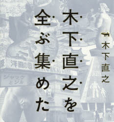 晶文社 木下／直之　美術 199P　17cm キノシタ　ナオユキ　オ　ゼンブ　アツメタ キノシタ，ナオユキ