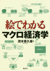 絵でわかるシリーズ 講談社 マクロ経済学 217P　21cm エ　デ　ワカル　マクロ　ケイザイガク　エ　デ　ワカル　シリ−ズ モギ，キクオ