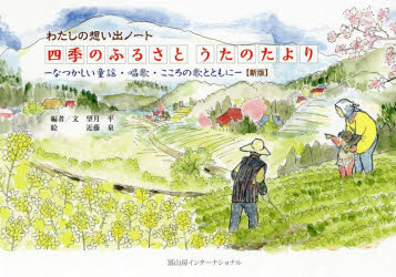わたしの想い出ノート 冨山房インターナショナル 62P　19×26cm シキ　ノ　フルサト　ウタ　ノ　タヨリ　ナツカシイ　ドウヨウ　シヨウカ　ココロ　ノ　ウタ　ト　トモ　ニ　ワタシ　ノ　オモイデ　ノ−ト モチズキ，タイラ　コンドウ，イズミ