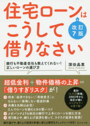 ダイヤモンド社 住宅金融／日本 219P　21cm ジユウタク　ロ−ン　ワ　コウシテ　カリナサイ フカタ，アキエ