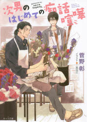 キャラ文庫　す1−25　毎日晴天！　16 徳間書店 251P　15cm ジナン　ノ　ハジメテ　ノ　チワ　ゲンカ　キヤラ　ブンコ　ス−1−25　マイニチ　セイテン　16 スガノ，アキラ