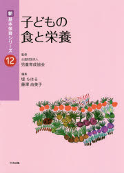 新基本保育シリーズ　12 中央法規出版 小児栄養 190P　26cm コドモ　ノ　シヨク　ト　エイヨウ　シン　キホン　ホイク　シリ−ズ　12 ツツミ，チハル　フジサワ，ユミコ