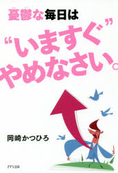きずな出版 人生訓／サラリーマン 221P　19cm ユウウツ　ナ　マイニチ　ワ　イマ　スグ　ヤメナサイ オカザキ，カツヒロ