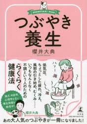 幻冬舎 健康法　漢方医学 243P　19cm ツブヤキ　ヨウジヨウ サクライ，ダイスケ