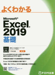 よくわかる FOM出版 表計算ソフトウェア 285P　29cm ヨク　ワカル　マイクロソフト　エクセル　ニセンジユウキユウ　キソ　ヨク／ワカル／MICROSOFT／EXCEL／2019／キソ フジツウ／エフオ−エム／カブシキ／ガイシヤ