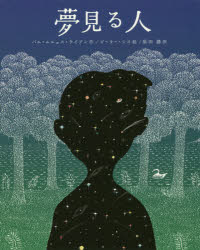 岩波書店 285P　20cm ユメミル　ヒト ライアン，パム　M．　RYAN，PAMELA　MUNOZ　シス，ピ−タ−　SIS，PETER　ハラダ，マサル
