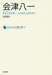 コレクション日本歌人選　　68 笠間書院 会津／八一　歌人 121P　19cm コレクシヨン　ニホン　カジンセン　68　68　アイズ　ヤイチ ムラオ，セイイチ
