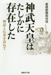 産経NF文庫　S−8さ 潮書房光人新社 神武天皇　古事記　日本書紀 298P　16cm ジンム　テンノウ　ワ　タシカ　ニ　ソンザイ　シタ　シンワ　ト　デンシヨウ　オ　タズネテ　サンケイ　エヌエフ　ブンコ　S−8−サ　サンケイ／NF／ブンコ　...