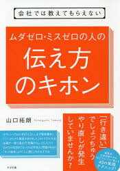 会社では教えてもらえない すばる舎 パーソナル・コミュニケーション　話術 197P　19cm カイシヤ　デワ　オシエテ　モラエナイ　ムダ　ゼロ　ミス　ゼロ　ノ　ヒト　ノ　ツタエカタ　ノ　キホン ヤマグチ，タクロウ
