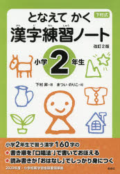 となえてかく 偕成社 漢字 83P　30cm トナエテ　カク　カンジ　レンシユウ　ノ−ト　2　2　シモムラシキ シモムラ，ノボル　マツイ，ノリコ