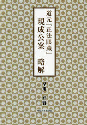 東北大学出版会 道元　正法眼蔵 75P　21cm ドウゲン　シヨウボウゲンゾウ　ゲンジヨウ　コウアン　リヤクゲ ハヤカワ，アツシ