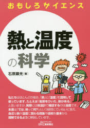 B＆Tブックス　おもしろサイエンス 日刊工業新聞社 熱学　温度 143P　21cm ネツ　ト　オンド　ノ　カガク　ビ−　アンド　テイ−　ブツクス　B／＆／T／ブツクス　オモシロ　サイエンス イシハラ，アキミツ