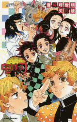 JUMP　j　BOOKS 集英社 194P　18cm キメツ　ノ　ヤイバ　シアワセ　ノ　ハナ　ジヤンプ　ジエ−　ブツクス　JUMP　J　BOOKS ゴトウゲ，コヨハル　ヤジマ，アヤ