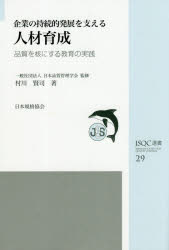 JSQC選書　29 日本規格協会 品質管理　企業内教育 151P　19cm キギヨウ　ノ　ジゾクテキ　ハツテン　オ　ササエル　ジンザイ　イクセイ　ヒンシツ　オ　カク　ニ　スル　キヨウイク　ノ　ジツセン　ジエ−エスキユ−シ−　センシヨ　29　...