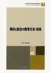 未来の教育を創る教職教養指針　7 学文社 学習指導 182P　21cm キヨウカ　ト　ソウゴウ　ノ　キヨウイク　ホウホウ　ギジユツ　ミライ　ノ　キヨウイク　オ　ツクル　キヨウシヨク　キヨウヨウ　シシン　7 コヤス，ジユン