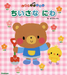 しかけうたえほん 学研教育みらい 童謡 1冊（ページ付なし）　21cm チイサナ　ニワ　ゼロ　サンサイムキ　0／3サイムキ　シカケ　ウタ　エホン アラカワ，シズエ