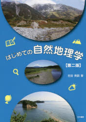 古今書院 自然地理 111P　26cm ハジメテ　ノ　シゼン　チリガク ヨシダ，ヒデツグ
